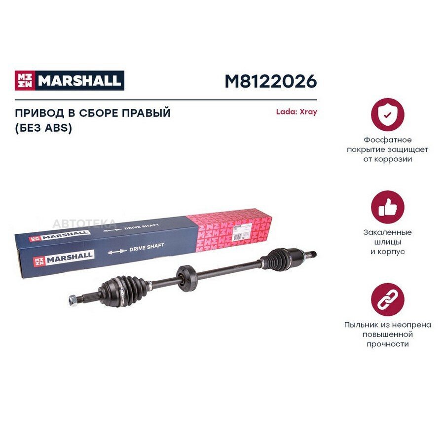 Привод в сборе правый без ABS Lada Xray 15- M8122026 MARSHALL M8122026