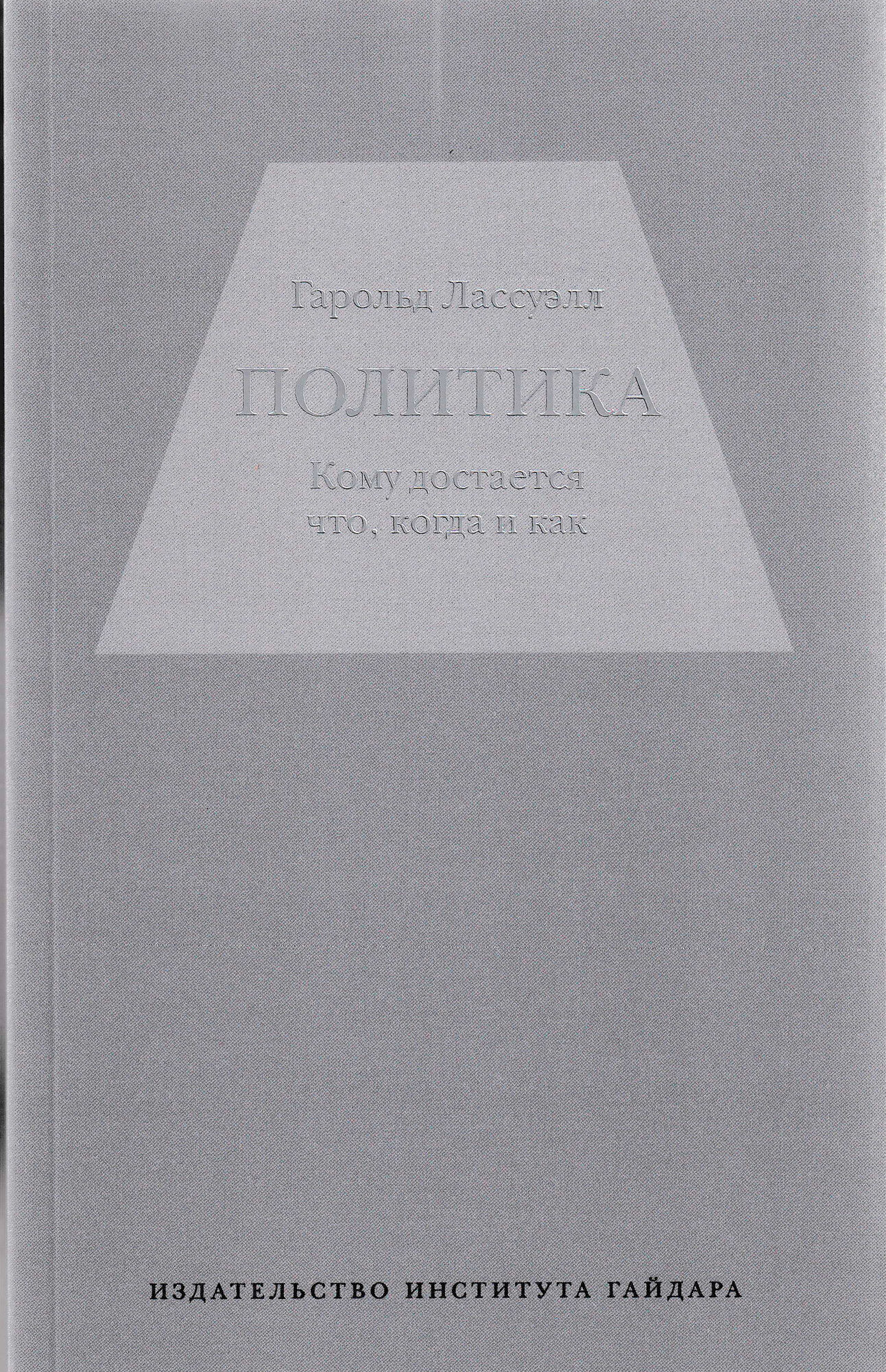 Политика: кому достается что, когда и как