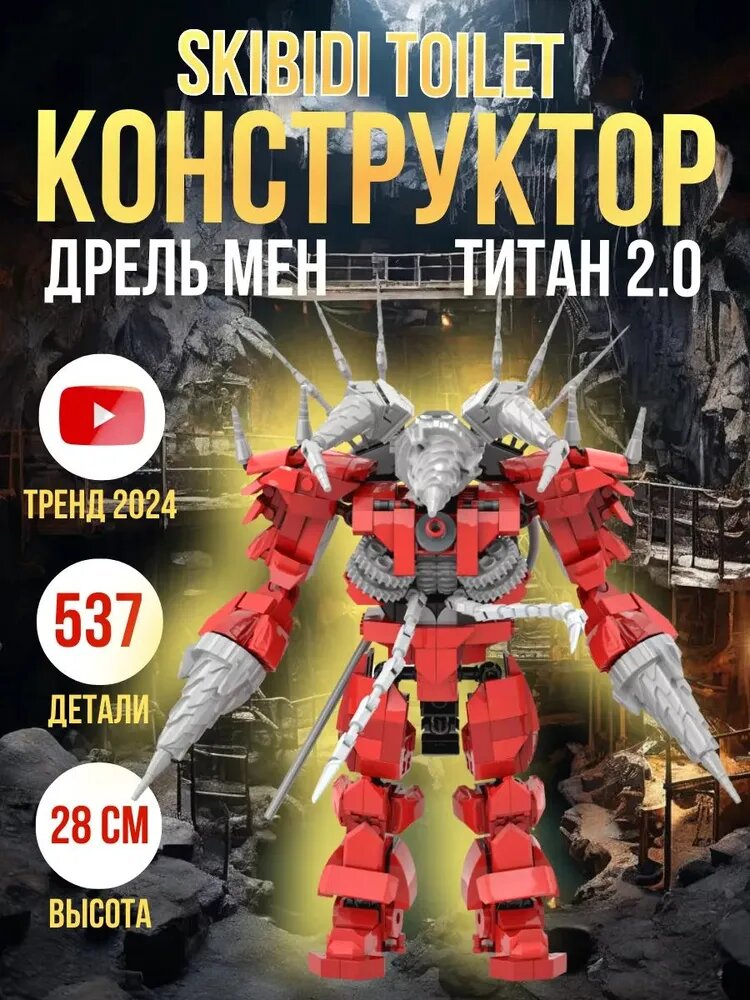 Конструктор Скибиди Туалет ДрельМен Титан Skibidi Toilet