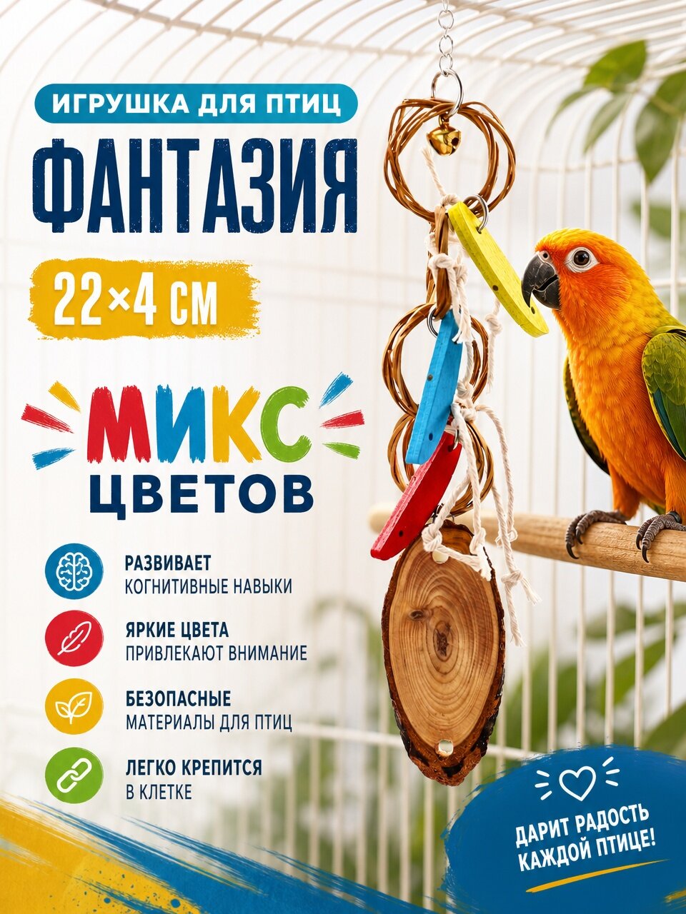 Игрушка для птиц Adel Pet "Фантазия", разноцветная, без звука, 20см, 1 шт