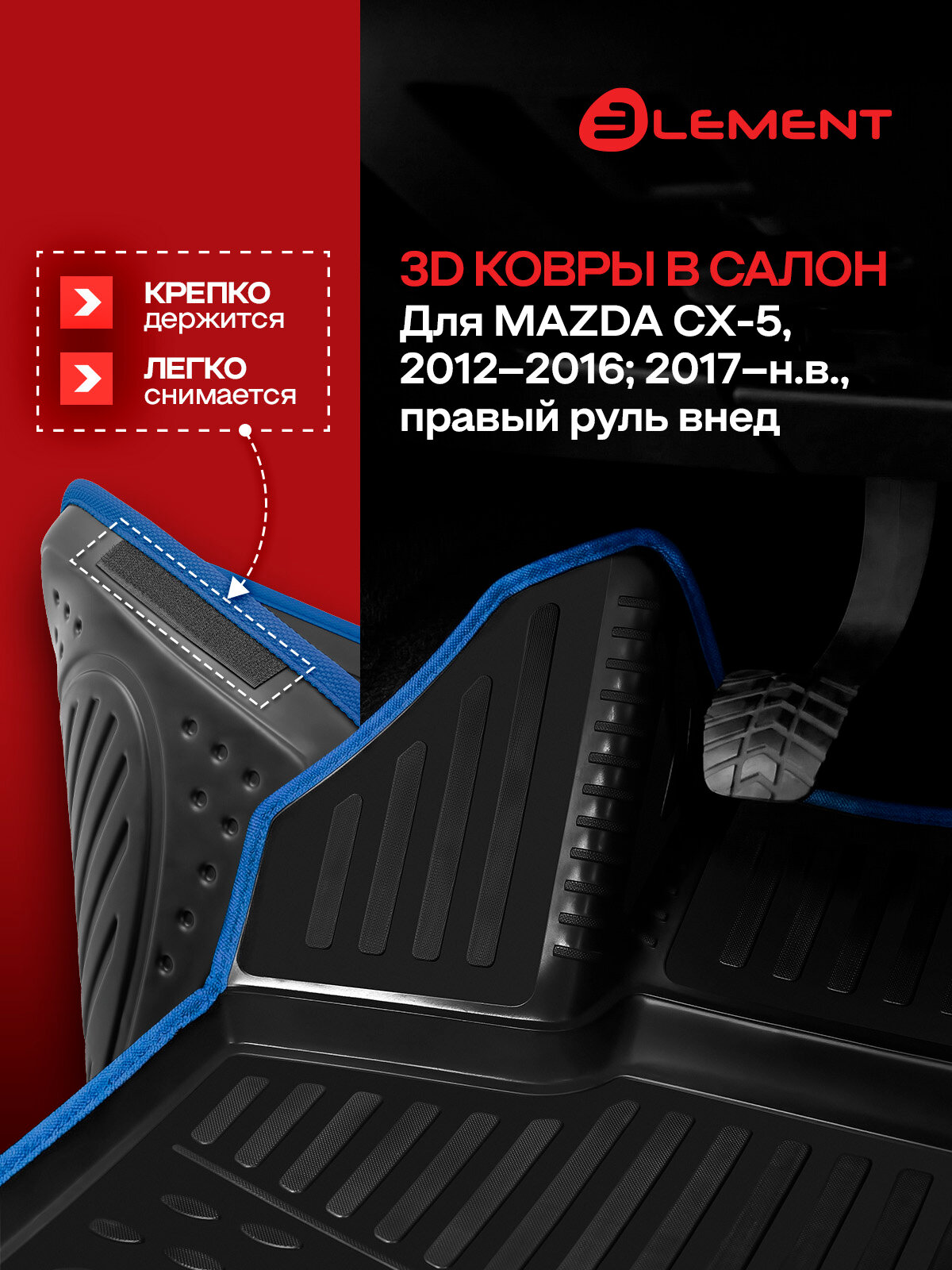 Коврики 3D в салон для MAZDA CX-5, 2012-2016; 2017-н. в, правый руль внед, 4шт. (синий кант, полиуретан) / Мазда СХ-5