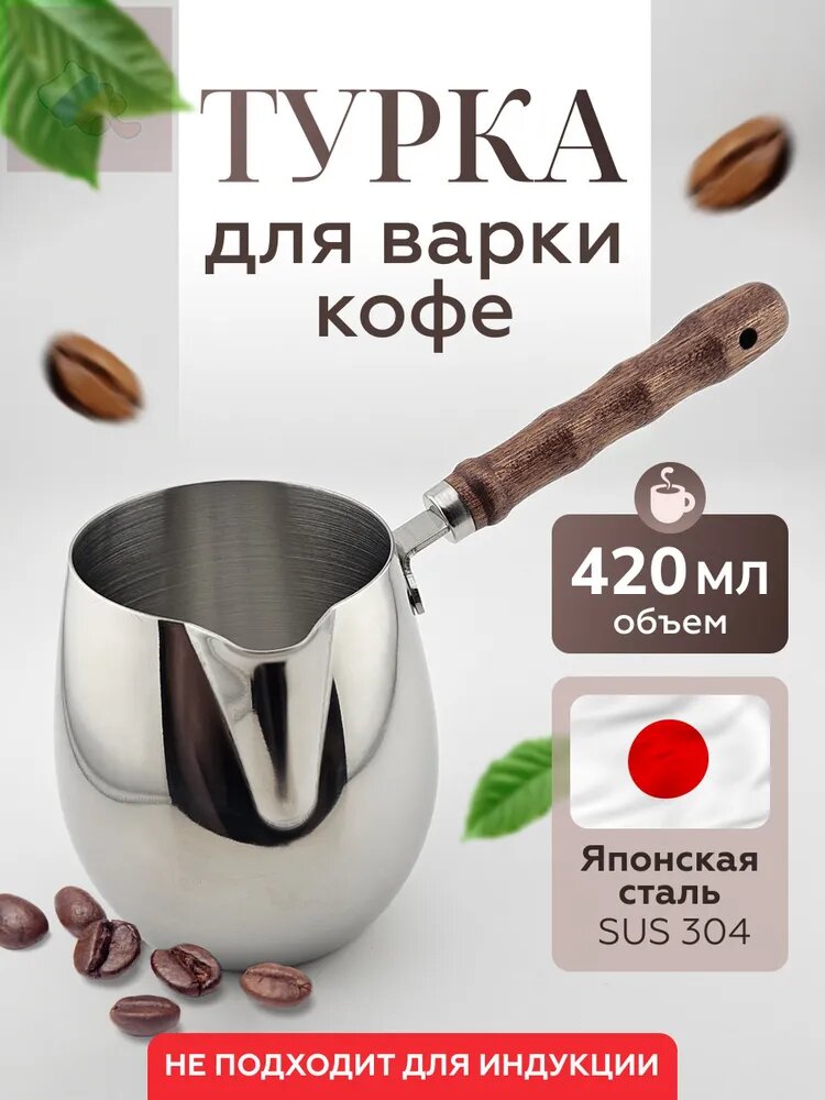 Турка 420 мл 1 шт никелированная сталь