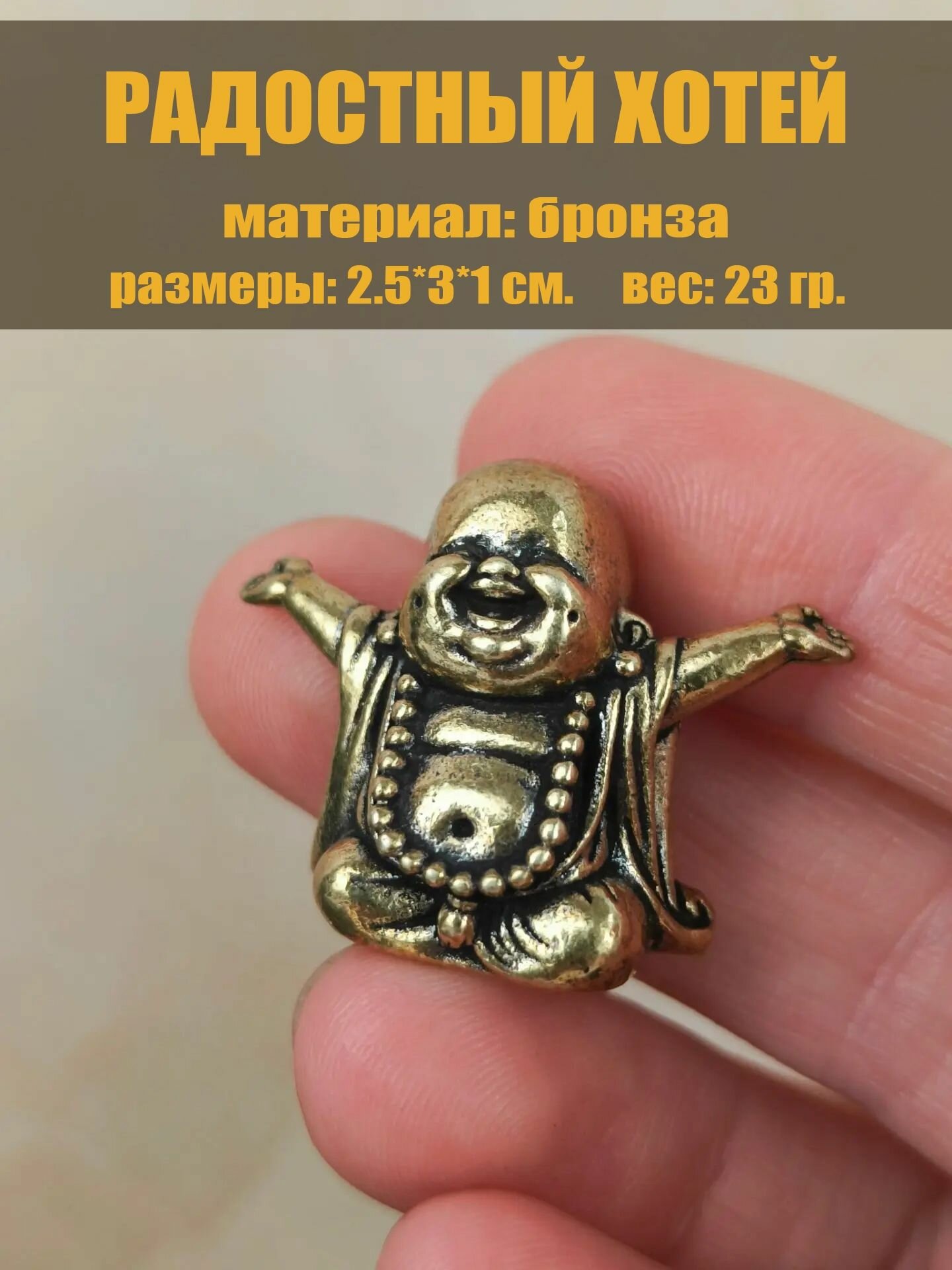Статуэтка "Радостный Хотей" Фен-Шуй Бронза (2.5*3*1 см.)
