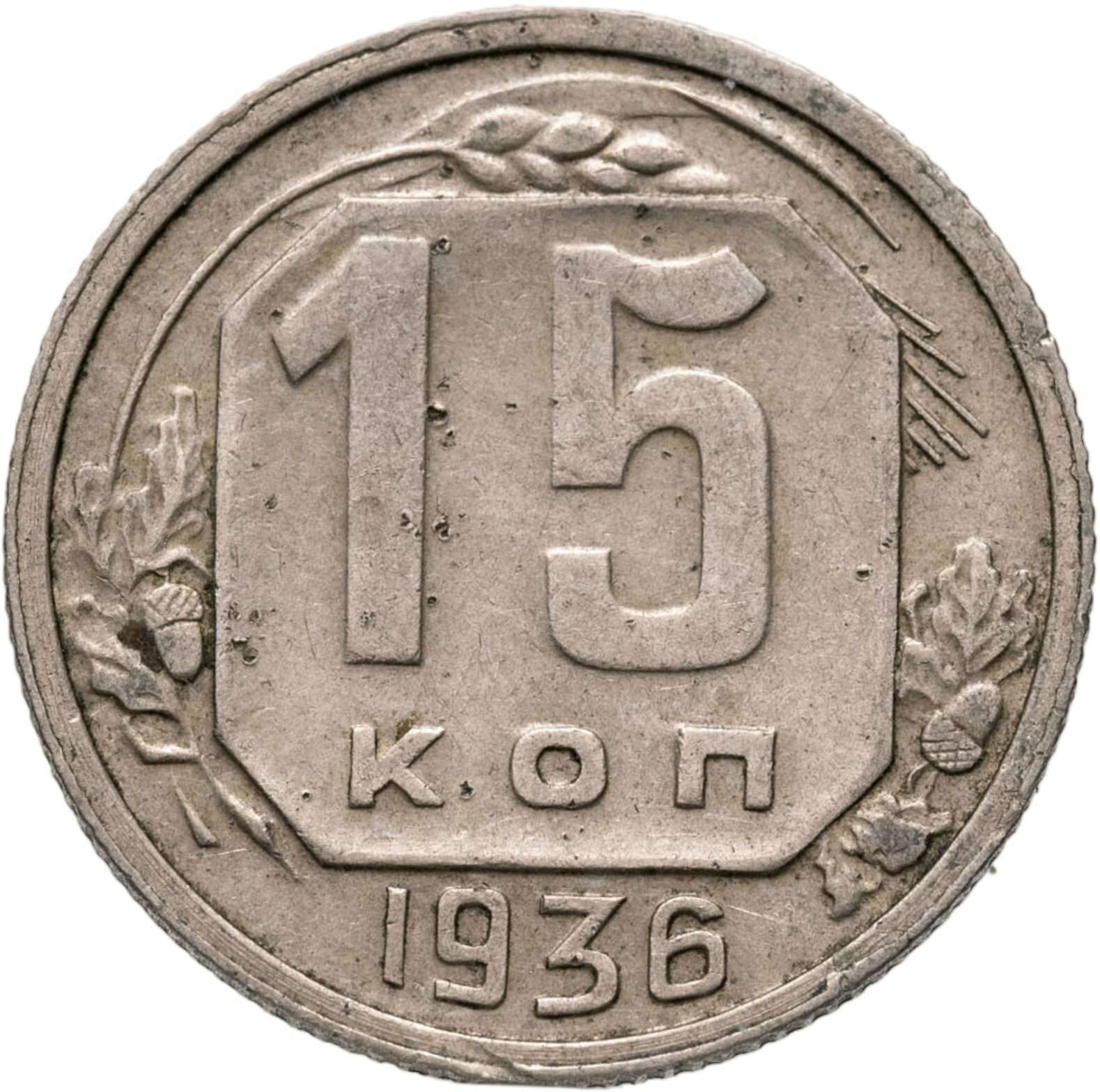 15 копеек 1936, Мельхиор медь-никель, в сохранности XF