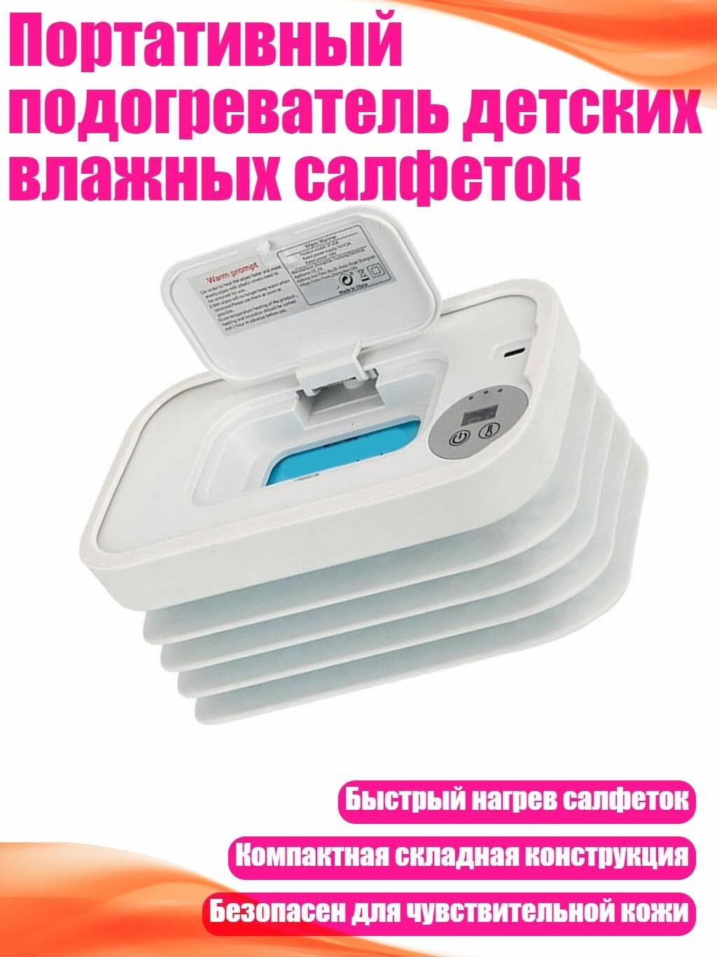 Портативный подогреватель детских влажных салфеток, Белый