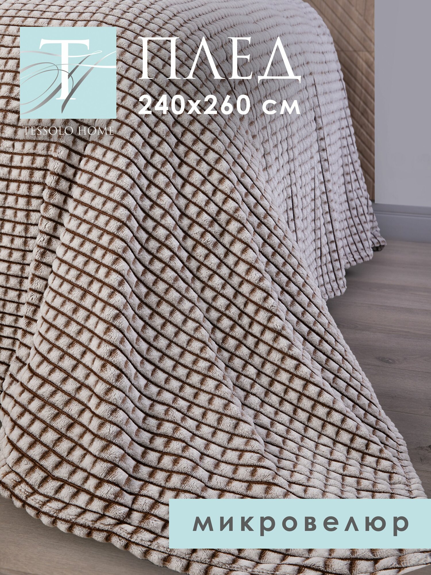 Плед плюшевый 240x260 для кровати и дивана коричневый