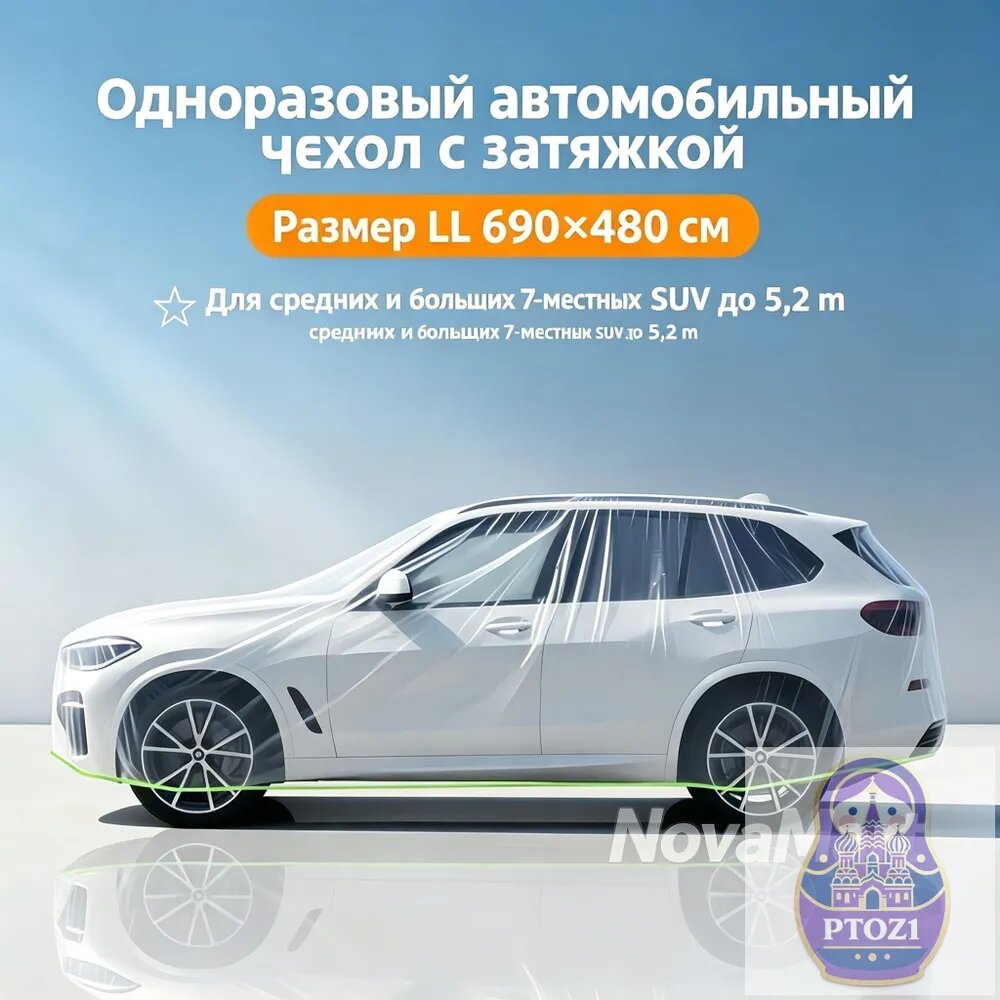 Чехол на автомобиль 690X480, Пластик, 1 шт.