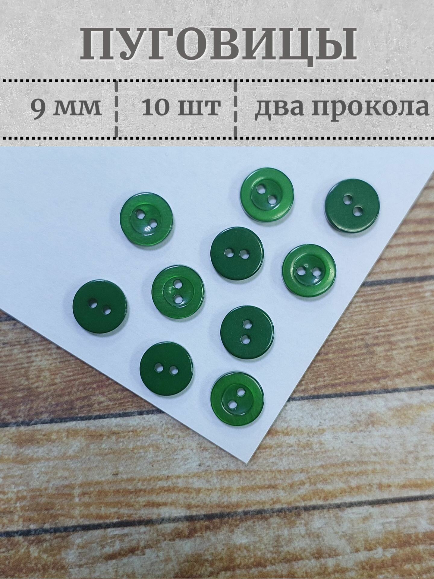 Пуговицы 9мм, 2 прокола (10шт), зеленые