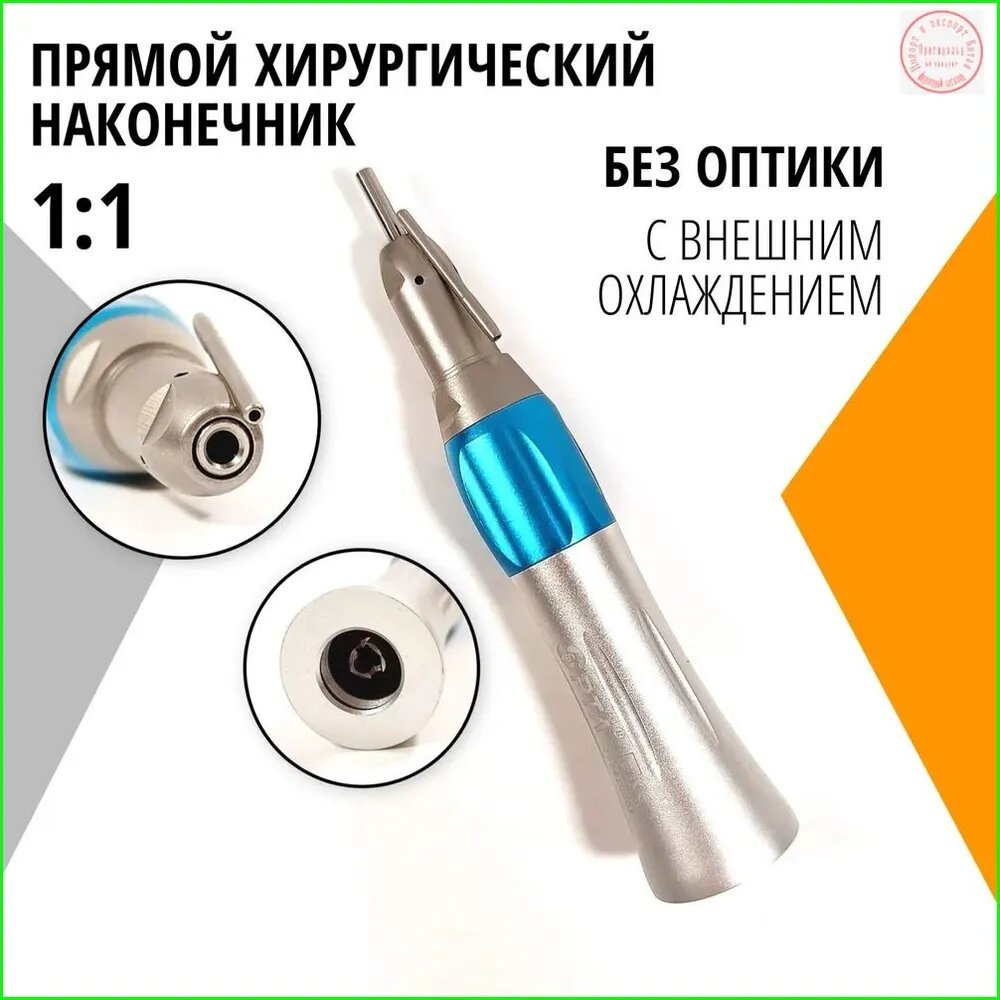 Прямой наконечник для физиодиспенсера 1:1, без оптики, с внешним охлаждением