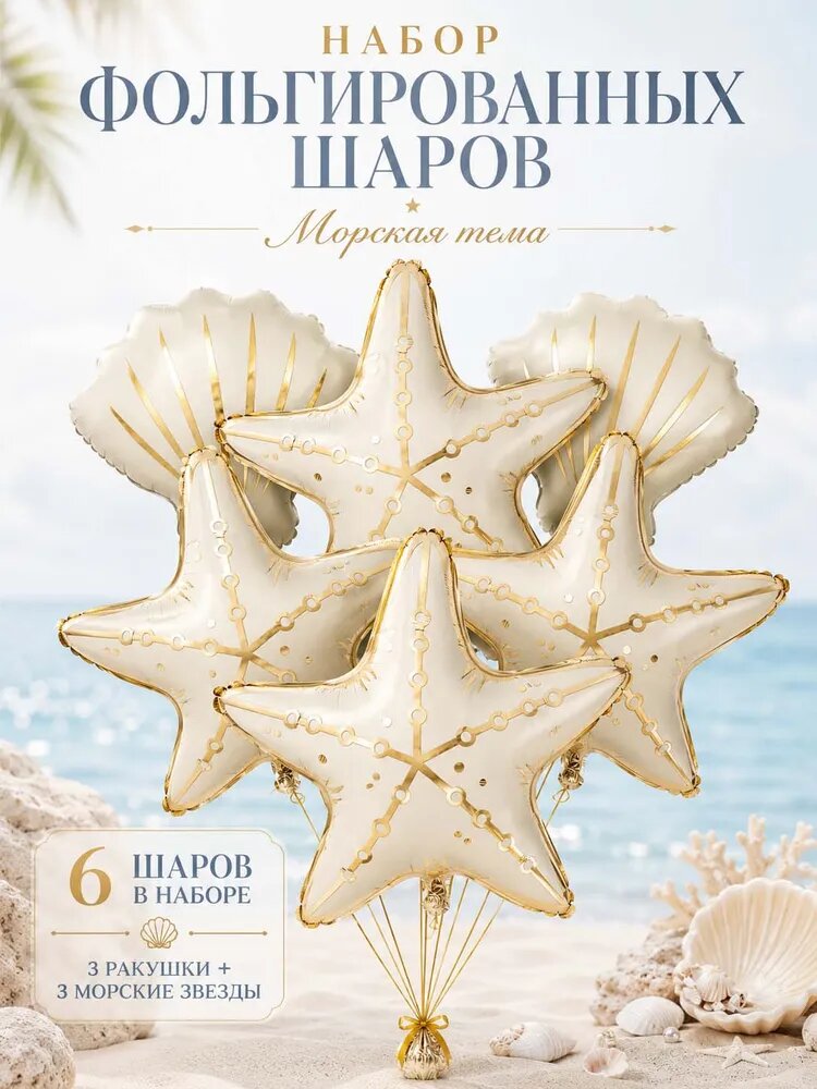 Набор шаров Морская звезда и ракушка, 6 шт.
