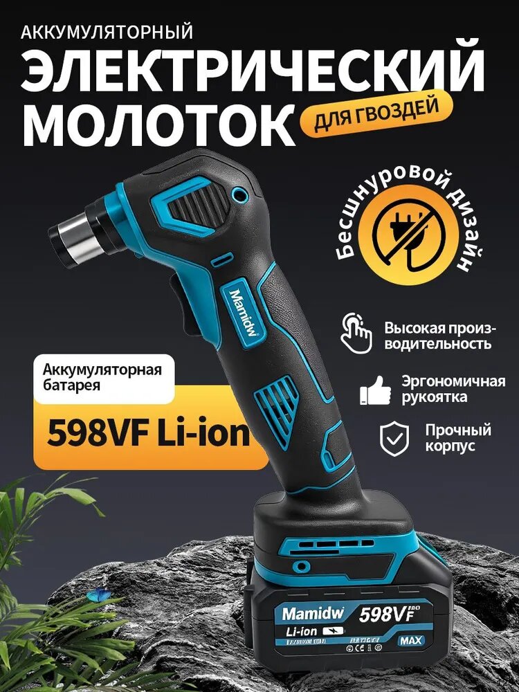 Аккумуляторный электрический молоток для забивания гвоздей, монтажа окон, дверей, ремонта дома и дачи, удобный строительный инструмент(Две батарейки)