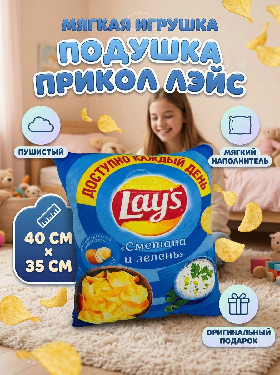 Мягкая игрушка подушка Чипсы Лэйс декоративная для дивана и сна голубая 35х40 см