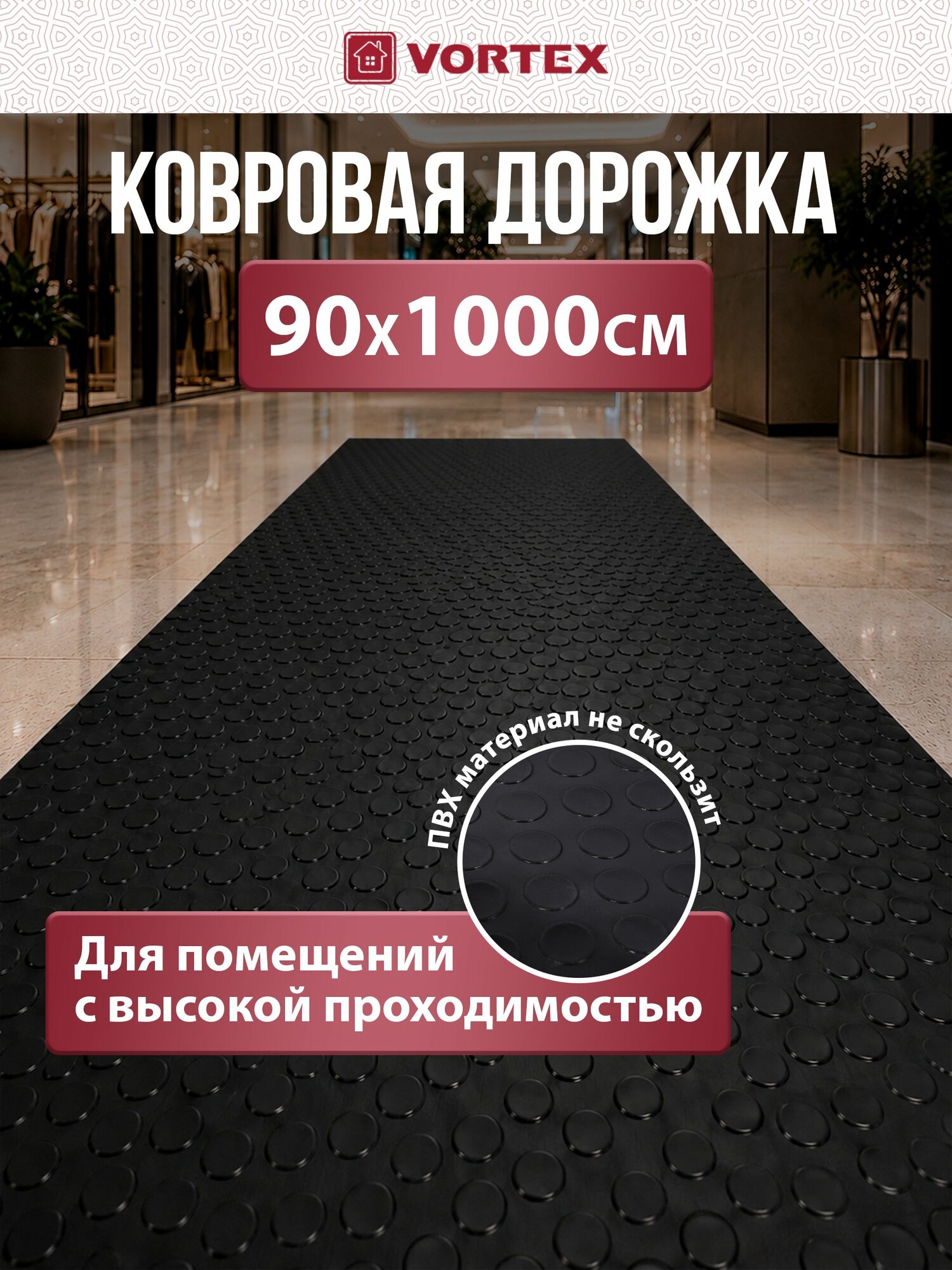 Ковровая дорожка VORTEX пятачки 0.9х10м, против скольжения, черный
