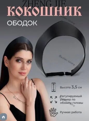 Ободок 1 шт.