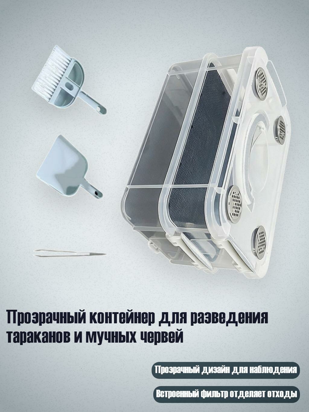 Прозрачный контейнер для разведения тараканов и мучных червей, 1