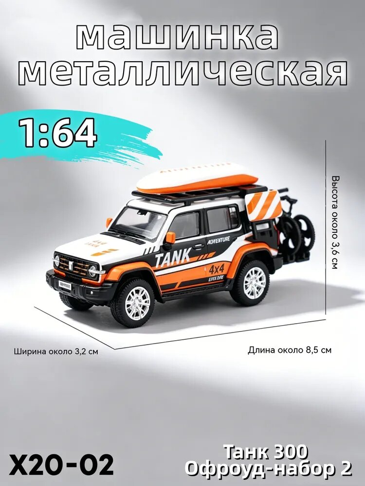 Машинки Для Мальчиков, Металлический, Tank 300 Off-Road Предел Скорости , Масштаб 1:64