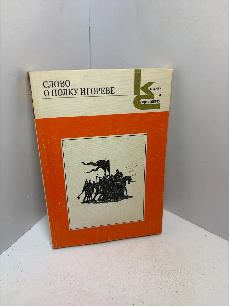 Книга Слово о полку Игореве 3165