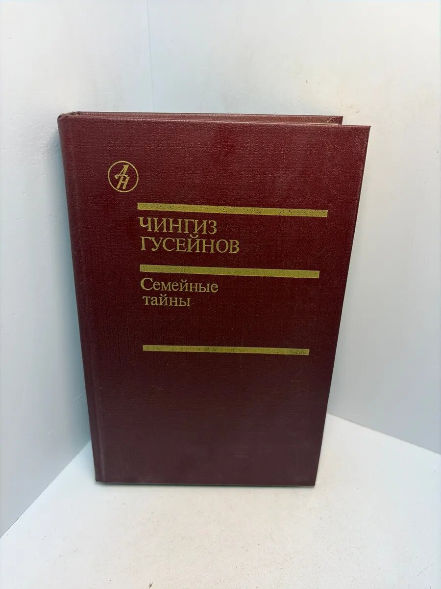 Книга Ченгиз Гусейнов Семейные тайны 3149