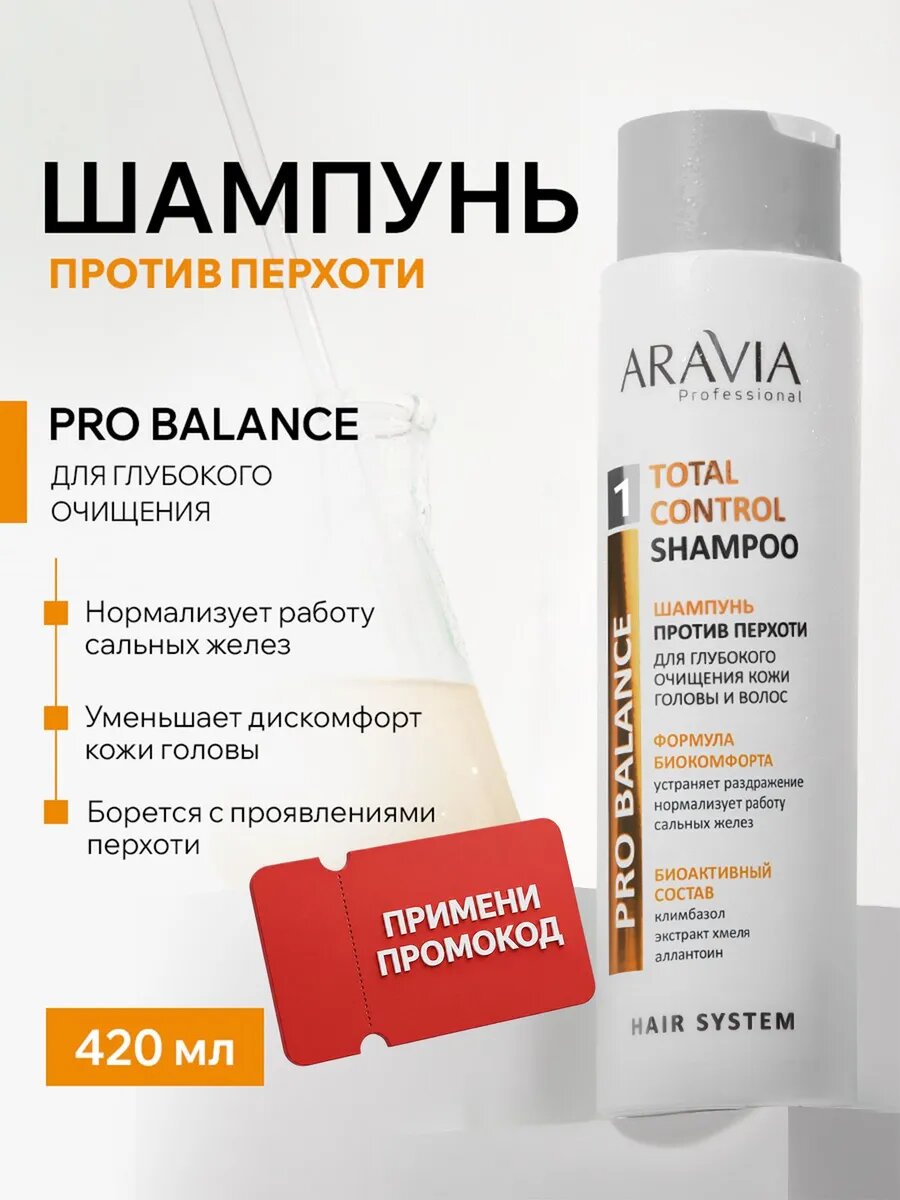ARAVIA Professional Шампунь против перхоти для глубокого очи