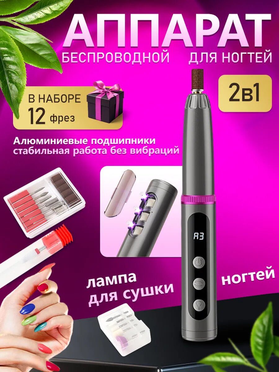 Аппарат для маникюра и педикюра беспроводной портативный