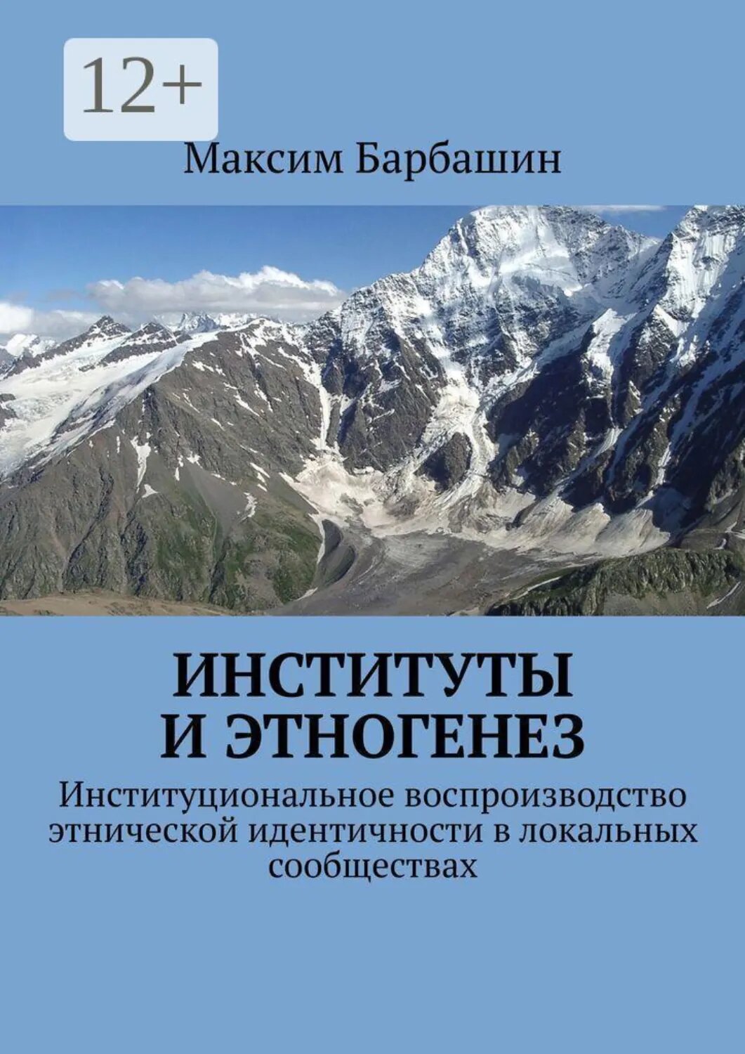 Институты и этногенез. Институциональное воспроизводство этнической идентичности в локальных сообществах [Цифровая книга]
