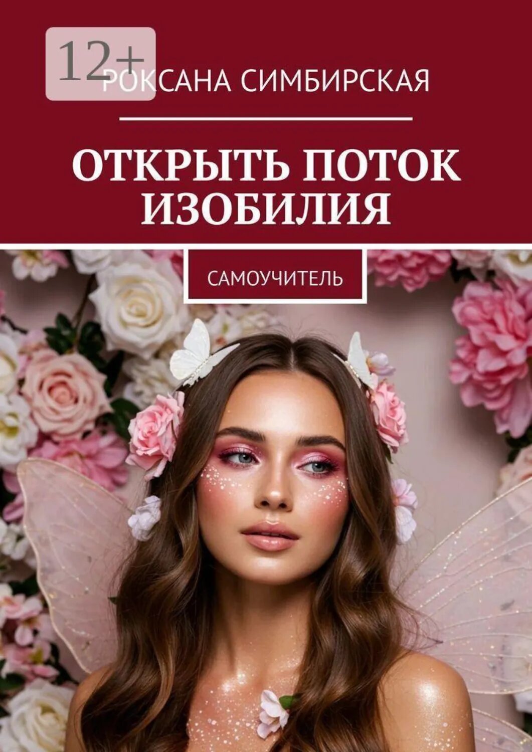 Открыть поток изобилия. Самоучитель [Цифровая книга]