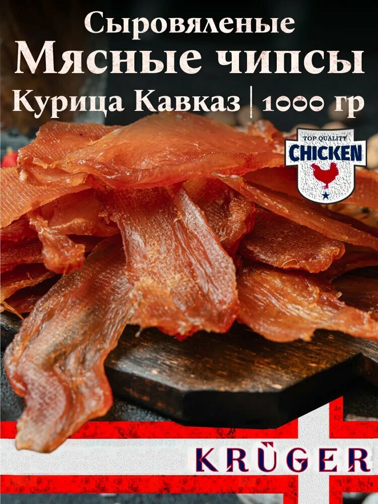 Сыровяленые чипсы KRUGER из мяса птицы (курица) "Кавказ", в/у, 1000 гр, 1 шт, / мясные чипсы, мясные деликатесы, снеки, сушенное мясо