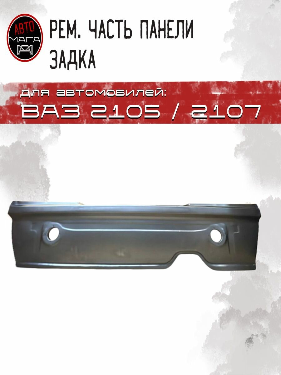 Ремонтная часть панели задка (низ) для автомобилей ВАЗ 2105, 2107