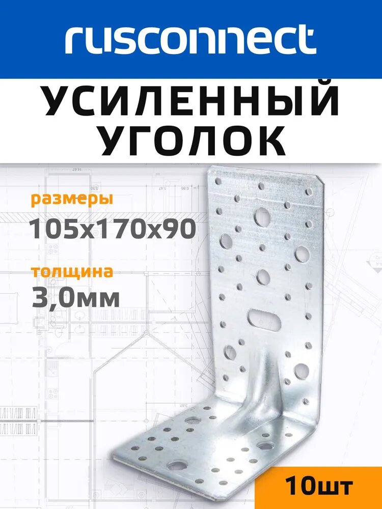 Уголок крепёжный усиленный Rusconnect RKP61 105x170x90x3 мм (10 шт)