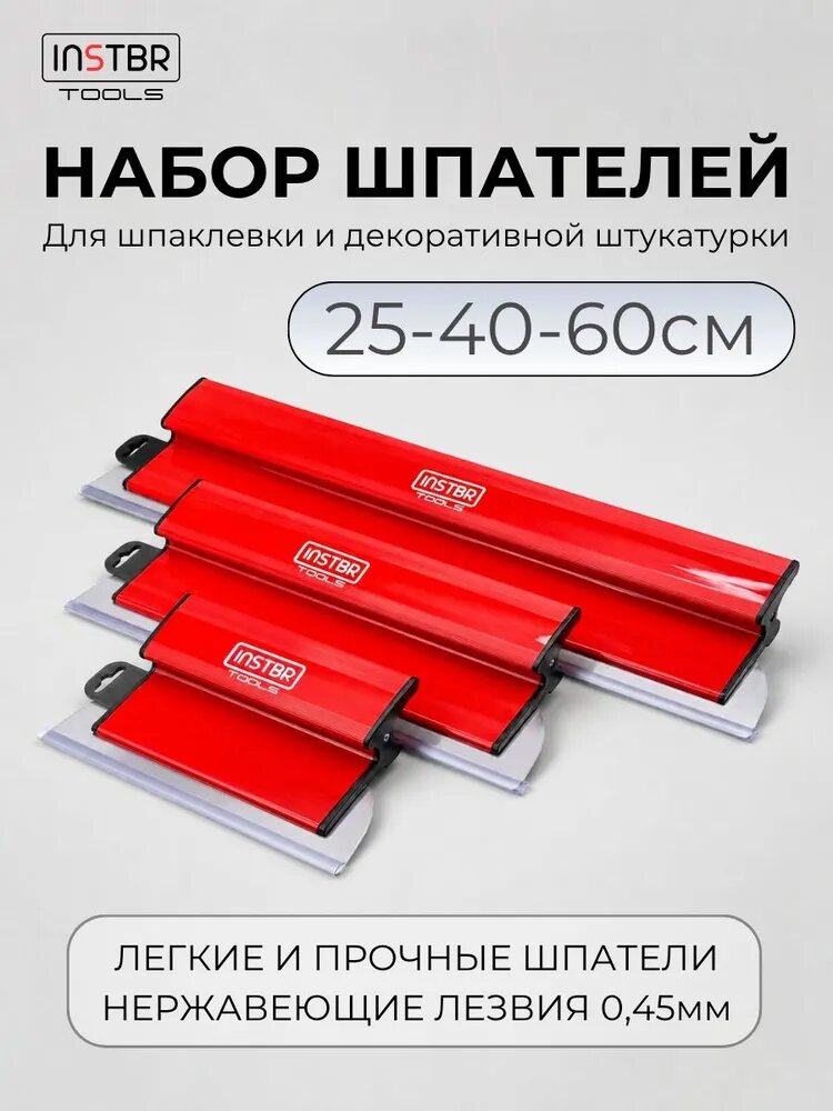 Набор шпателей для шпаклевки 3шт (25-40-60см)