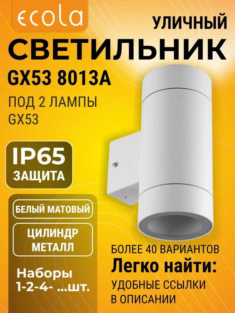 2 шт. Уличный с защитой от дождя IP65 светильник Ecola GX53 LED 8013A накладной IP65 прозрачный Цилиндр металл. 2*GX53 Белый матовый Экола gx_ip65