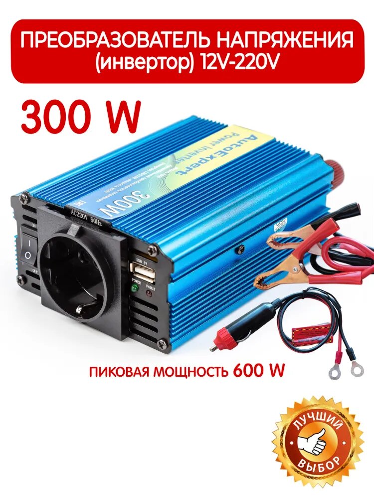 Инвертор автомобильный AutoExpert А300, 300W, преобразователь напряжения с 12 на 220V для авто любых марок