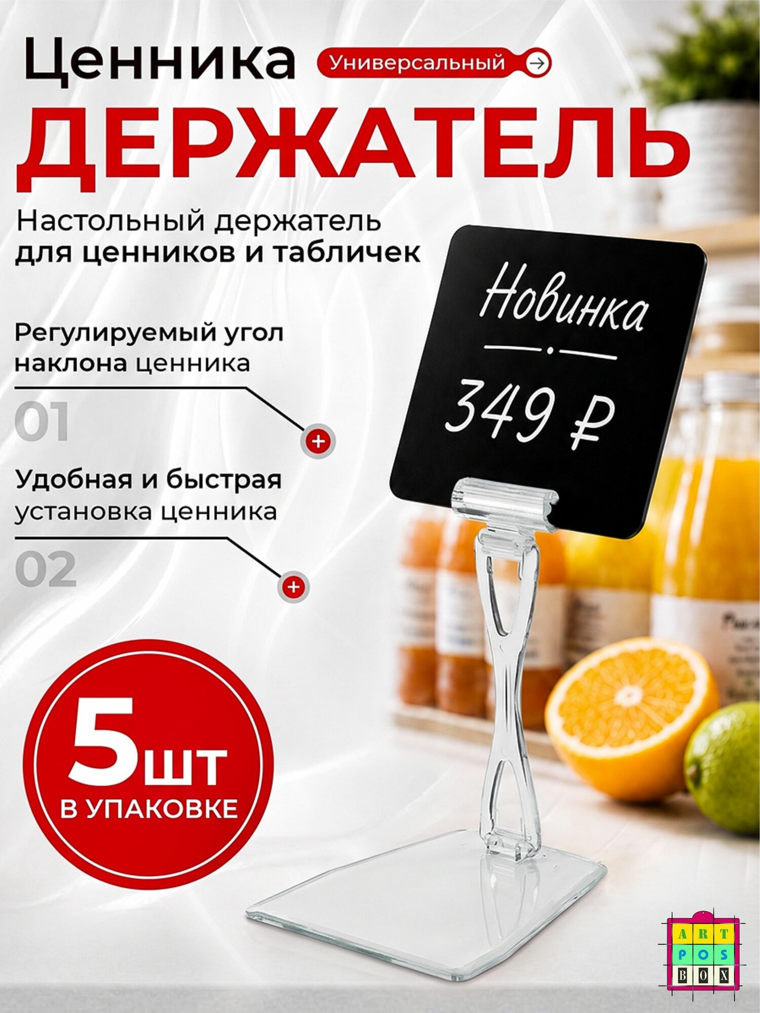 Ценникодержатель дели настольный DELI-UNBO-SET90 5 шт прозрачный. Держатель ценника с ножкой, изменяемый угол наклона. Для меловой таблички. КРС Home Work Club Posm