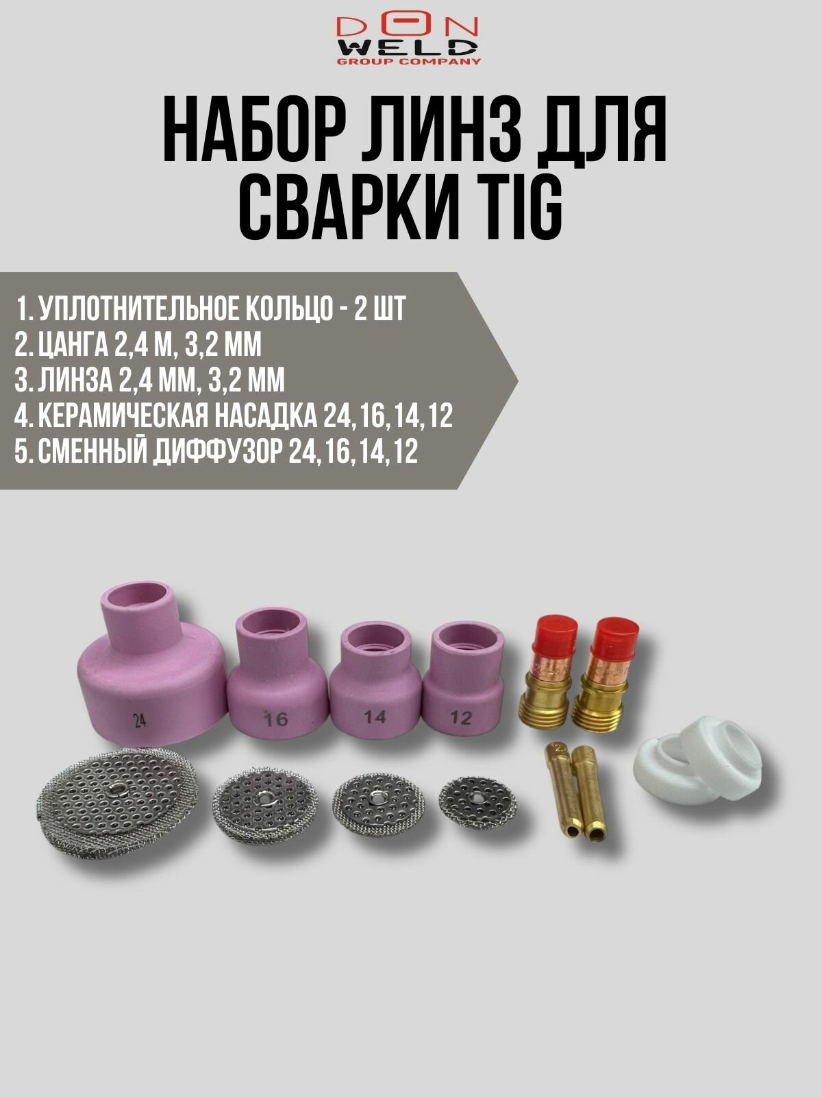 Набор газовых линз DonWeld TIG, для TIG-сварки, 2,4/3,2мм, 14шт