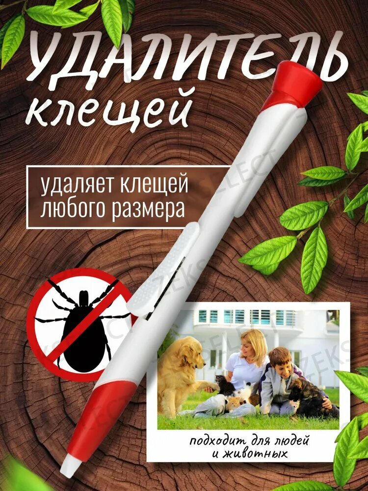 ПоследнийУдалитель клещей