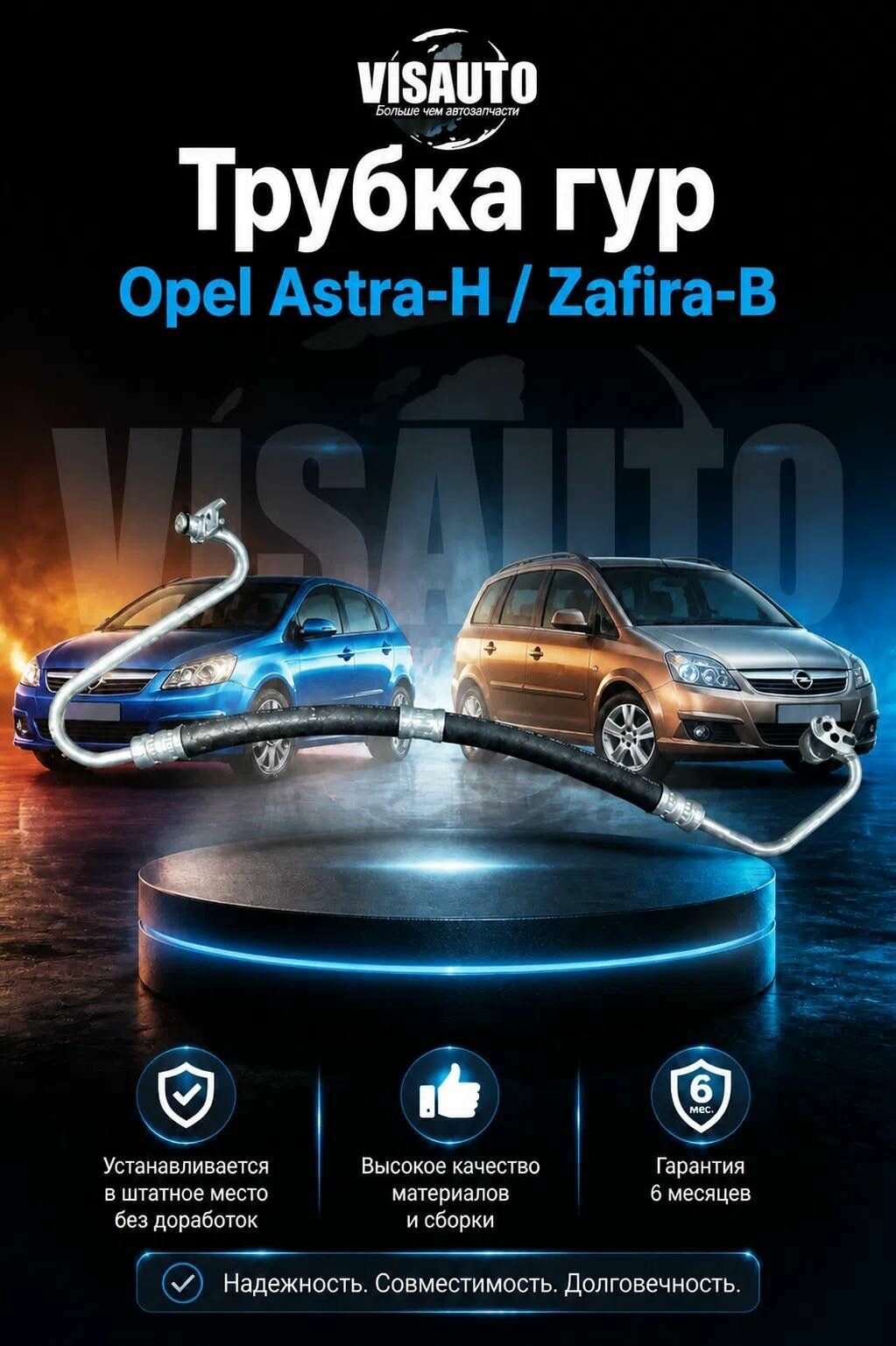 Трубка гур Opel Astra-H, Zafira-B