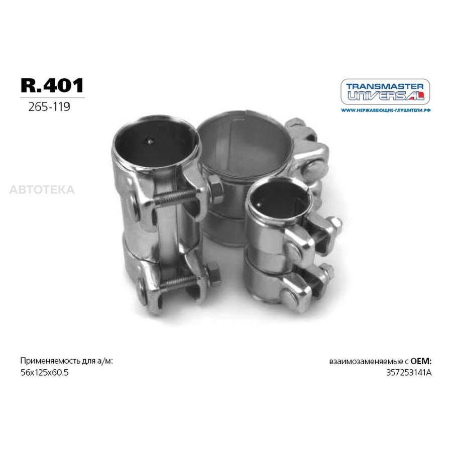 Хомут глушителя 56/605-125 глушителя трубчатый( коннектор) TRANSMASTER R401
