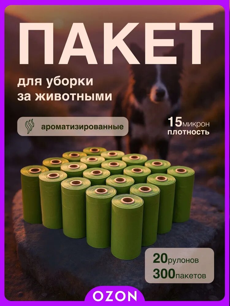 Пакеты биоразлагаемые для выгула собак (300 шт.) / Мешки для уборки за животными / Биопакеты для собачьих отходов