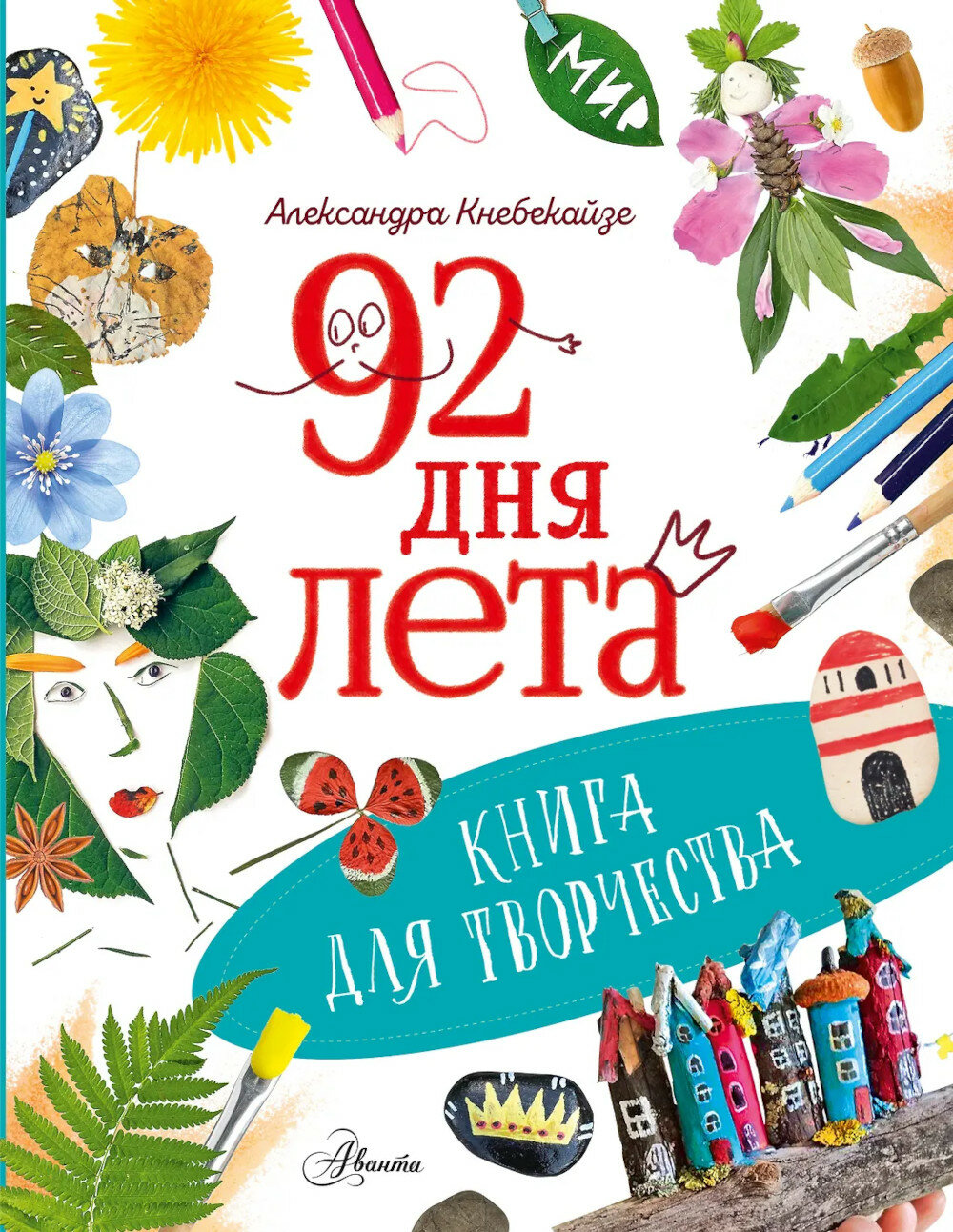 92 дня лета. Книга для творчества. Кнебекайзе А.