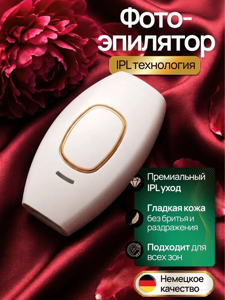 Профессиональный фотоэпилятор лазерный для удаления волос / Эпилятор женский