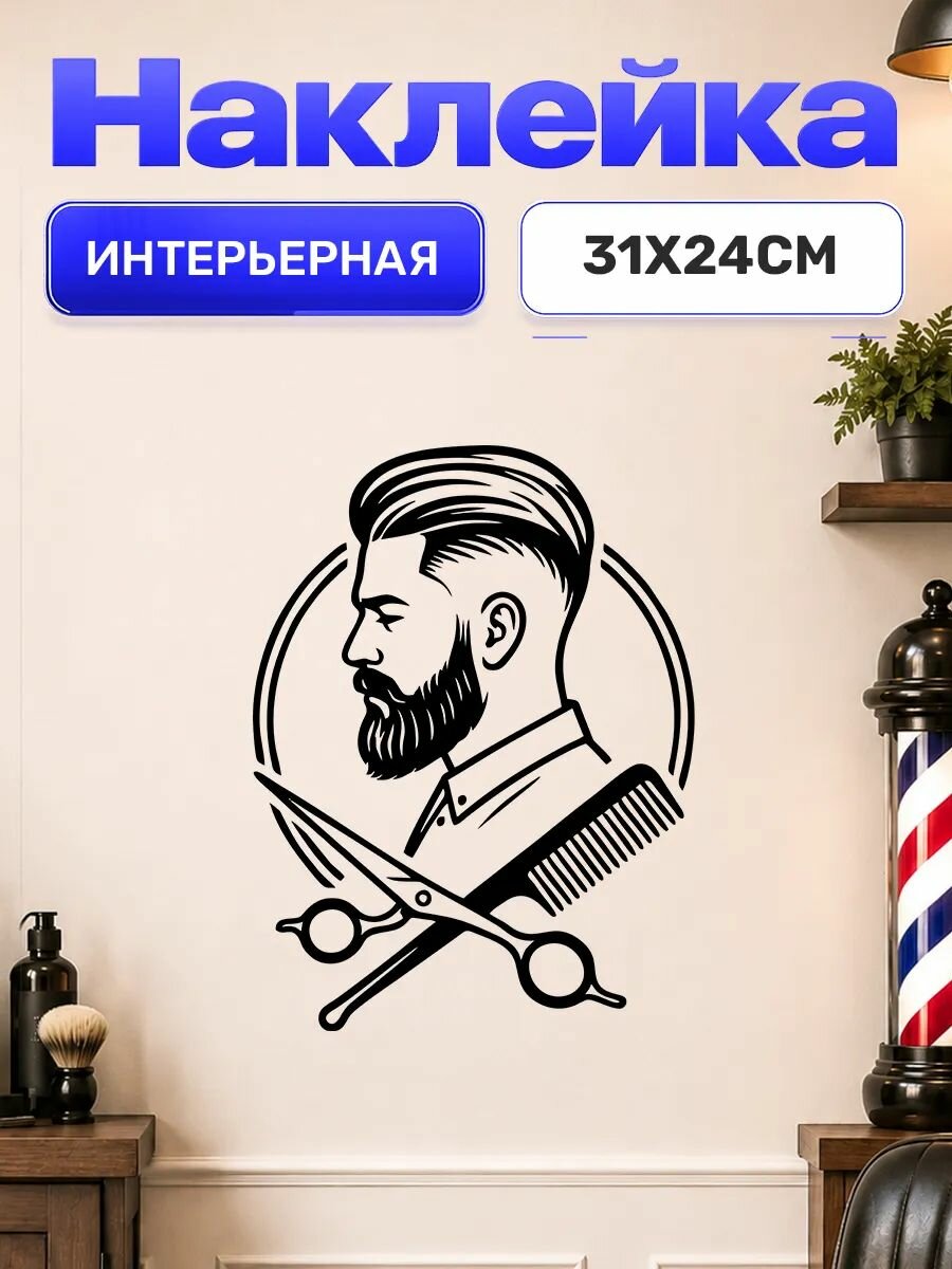 Наклейка на стену для декора интерьерная Барбершоп