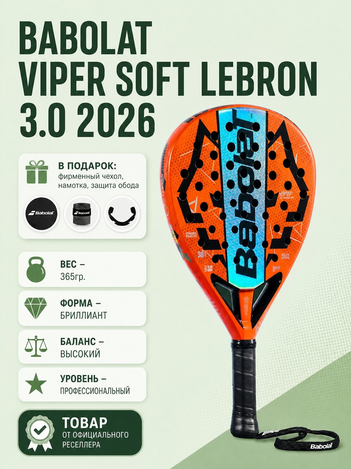 Ракетка Babolat "Viper Soft Хуан Леброн", для падел, красная, 360 г