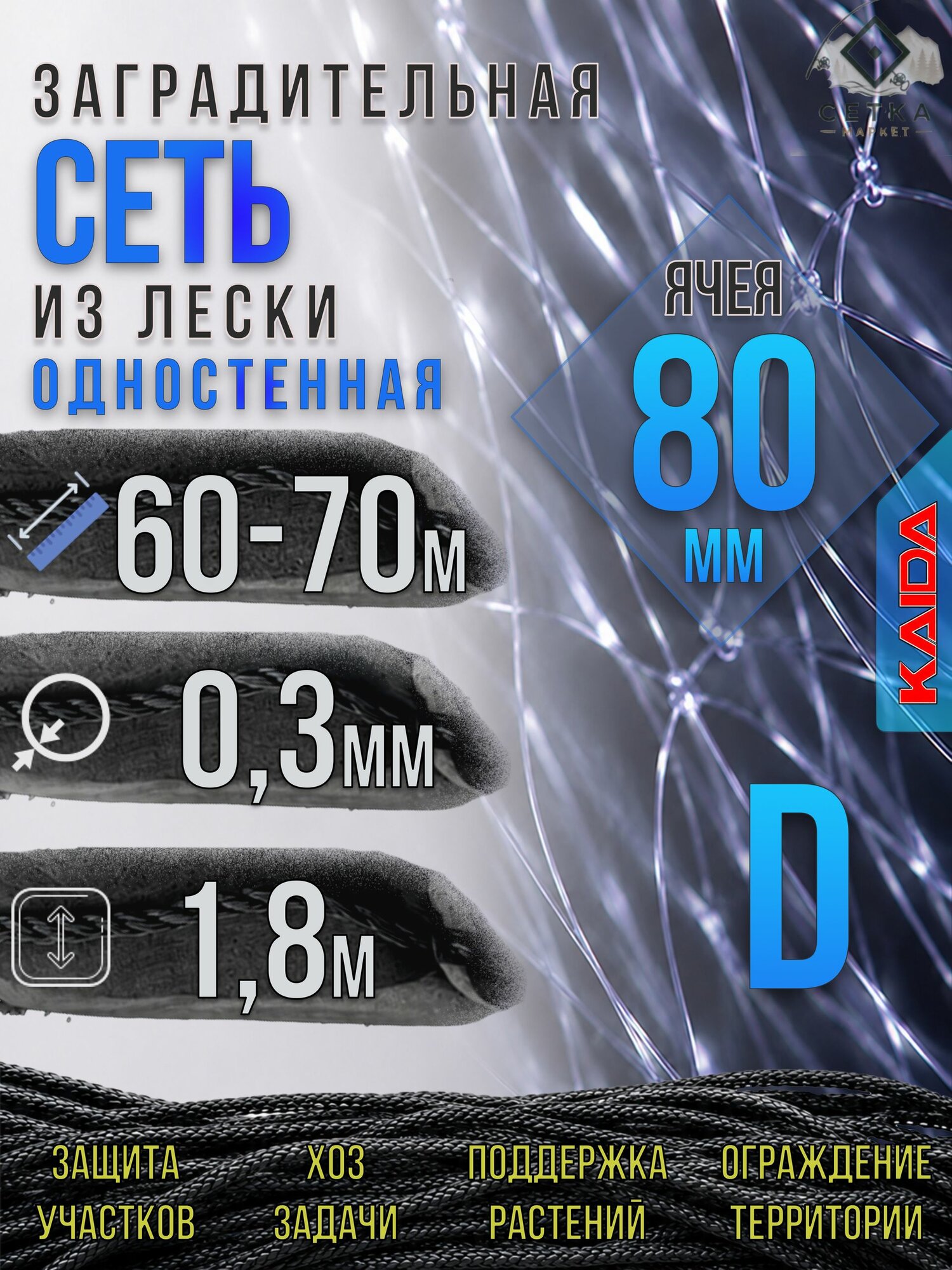 Сеть одностенная из лески заградительная 1.8м 80мм, толщина 0.3, длина 60-70м