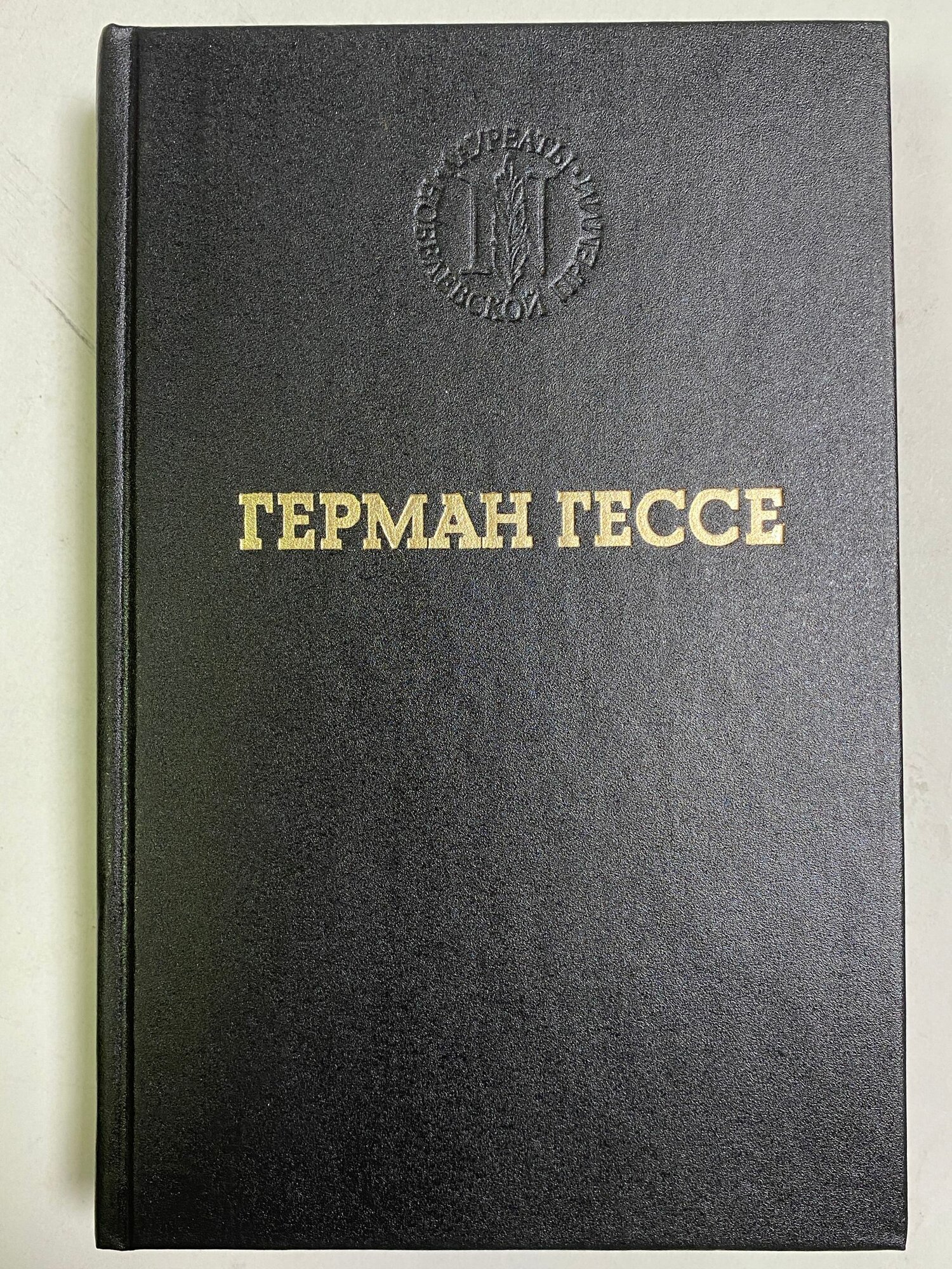 Герман Гессе. Избранные произведения Гессе Герман