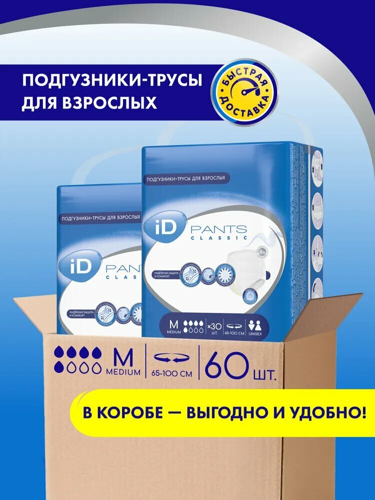 Трусы подгузники впитывающие для взрослых iD PANTS CLASSIC, размер M, 60 шт. (2 уп. по 30 шт.) в коробе