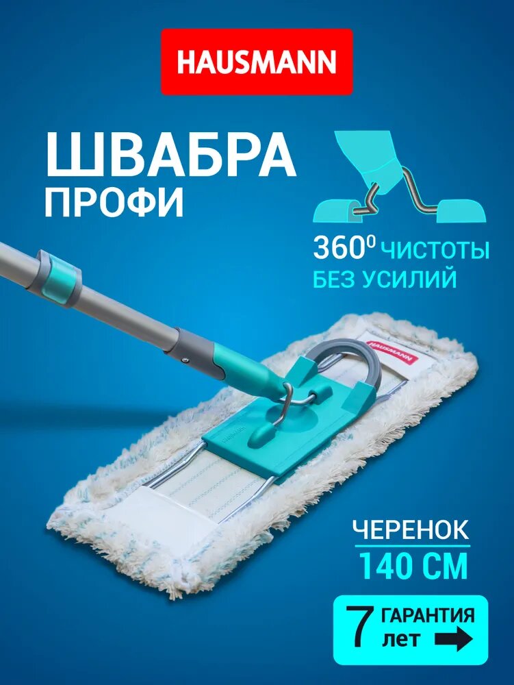 Швабра для мытья полов Hausmann PROFI XL профессиональная с телескопической ручкой