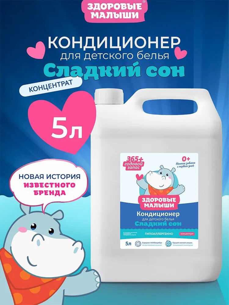 Кондиционер для белья детский, 5л, ополаскиватель, концентрат, гипоаллергенный, здоровые малыши, Сладкий сон