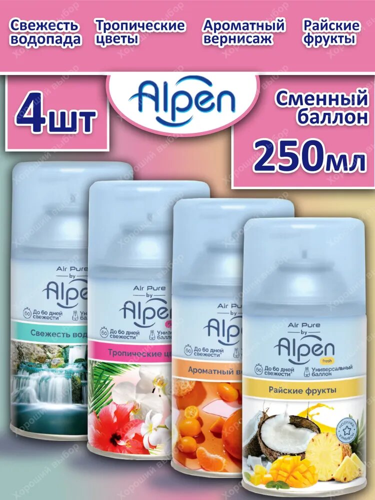 Alpen освежитель воздуха сменный баллон Набор 4 шт Тропические цветы, Райские фрукты, Свежесть водопада, Ароматый Вернисаж , 4 х 250 мл