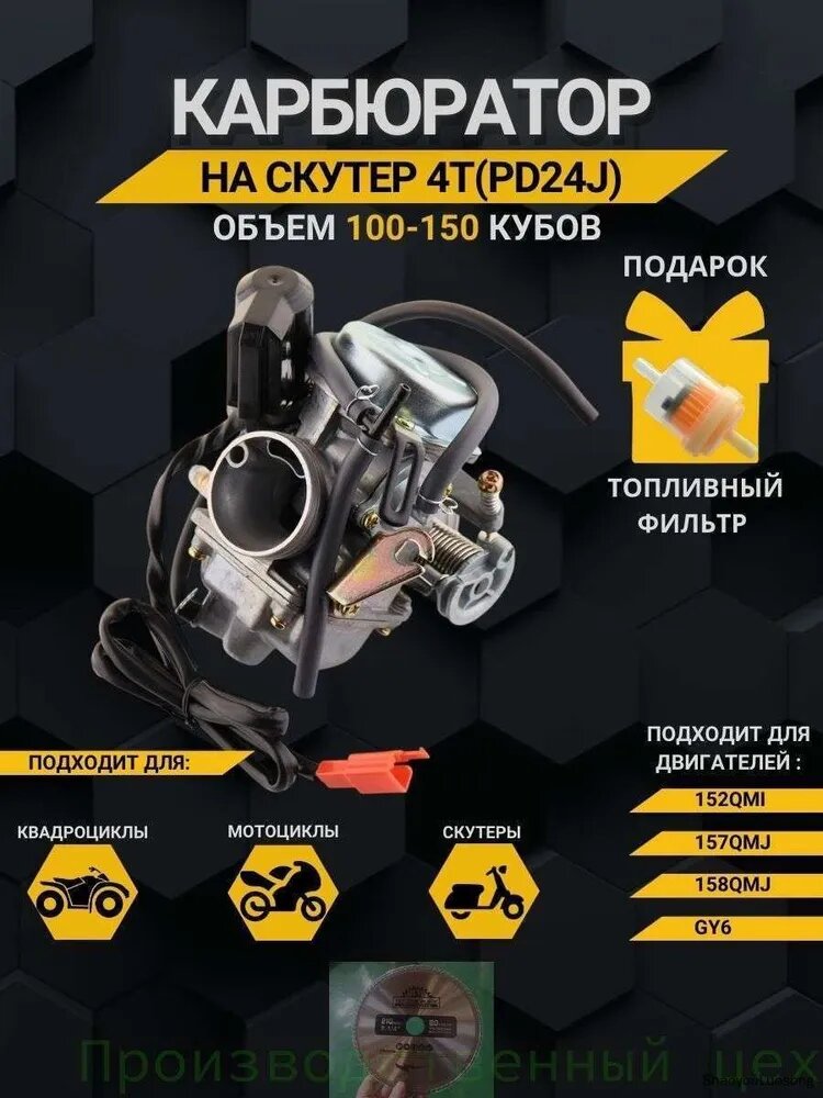 Карбюратор для скутера 4Т 157QMJ 100-150 куб. см GY6