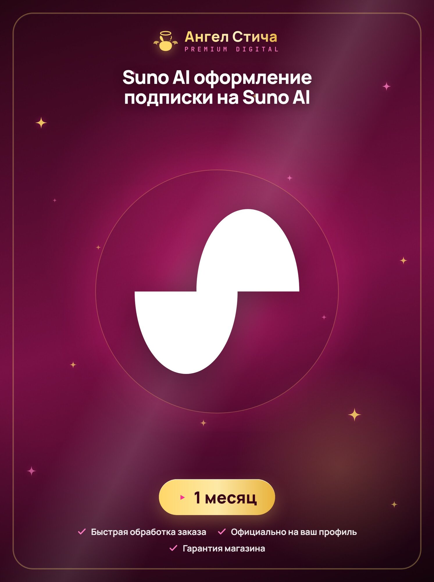 Suno AI оформление подписки на Suno AI Premier 1 месяц | Безопасно • Гарантия
